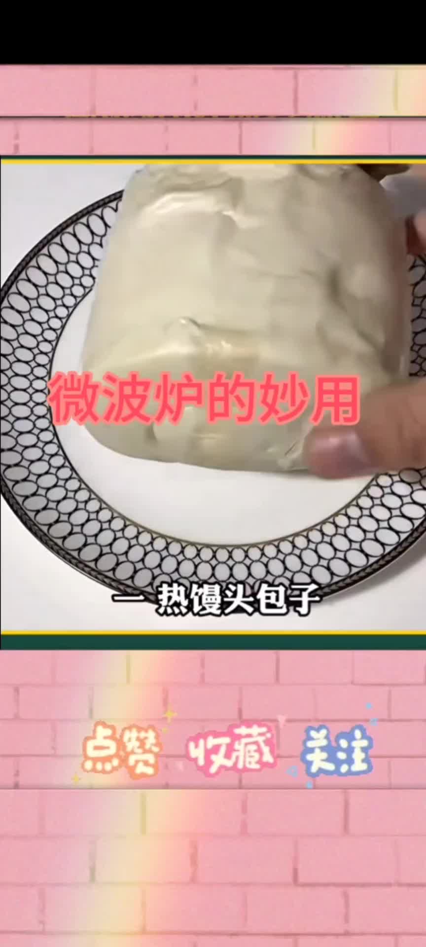 #超有感觉 #微波炉 #微波炉妙用 #微波炉小技巧 #怎样使用微波炉