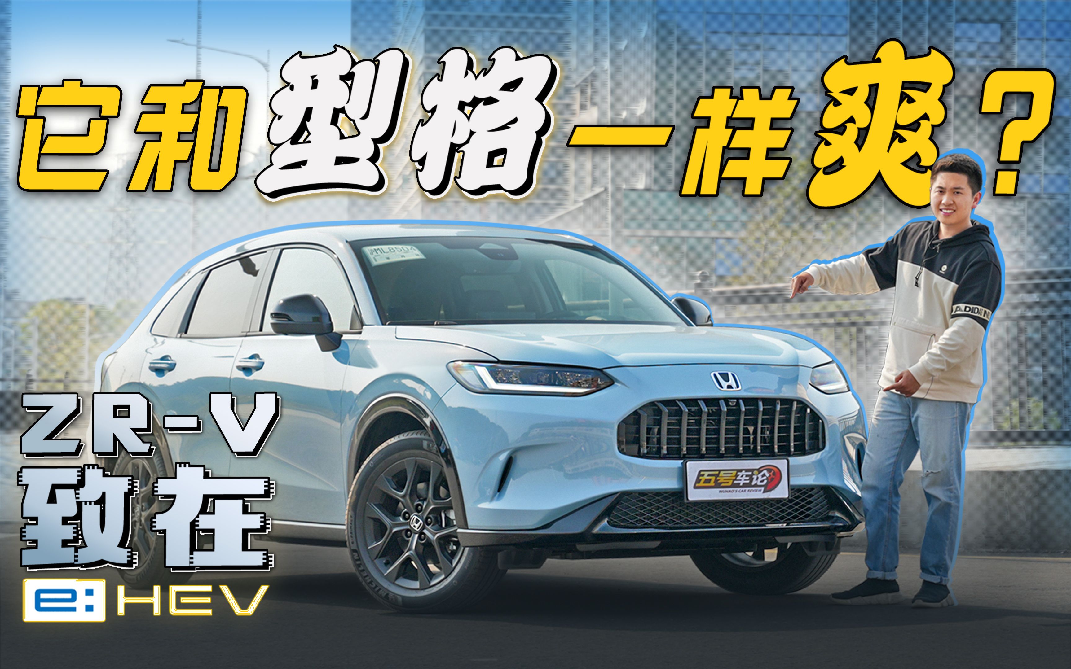 这台SUV竟和型格一样爽?试ZR-V致在e:HEV【五号车论】
