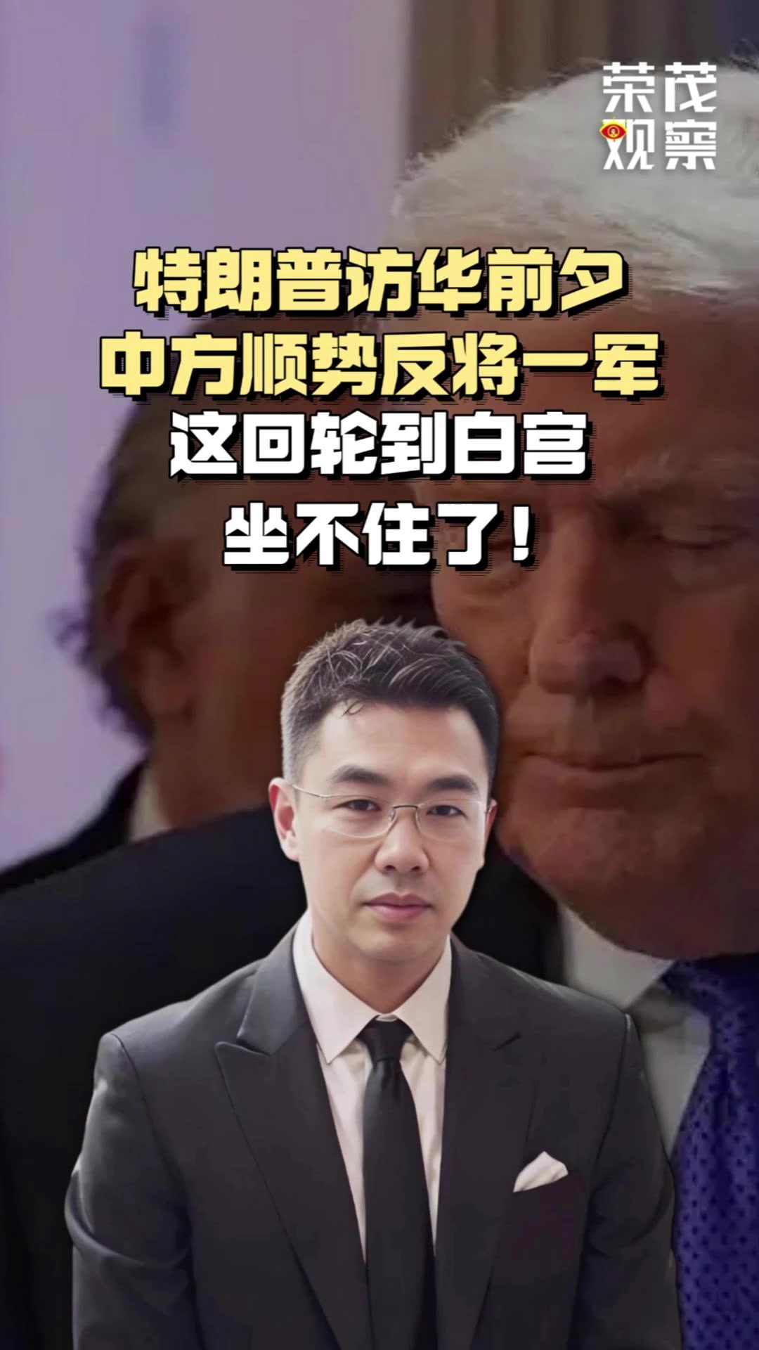 特朗普访华前夕,中方顺势反将一军,这回轮到白宫坐不住了。 #热点 #...
