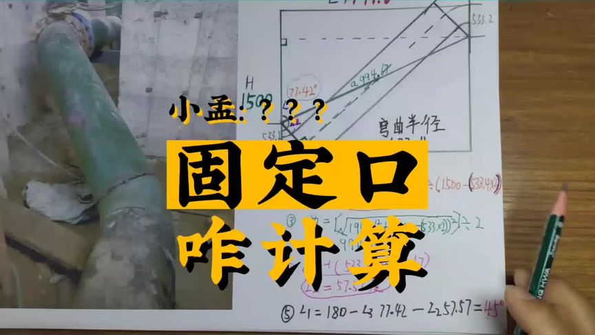 管道固定口计算死口弯头计算 #小孟管工教学培训 #管道计算 #管工