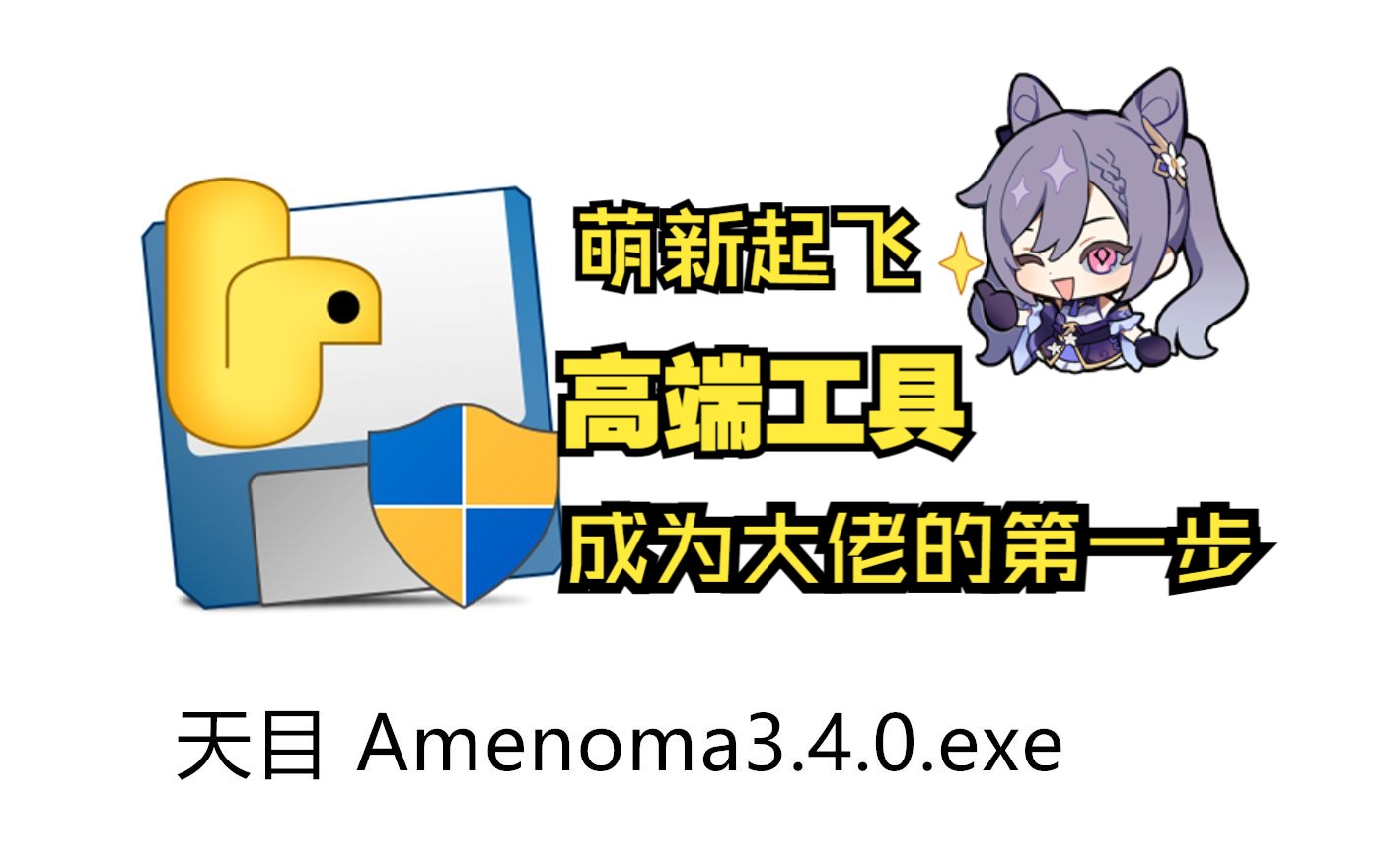 【原神】导出圣遗物与背包材料数据的自动化软件天目AMENOMA