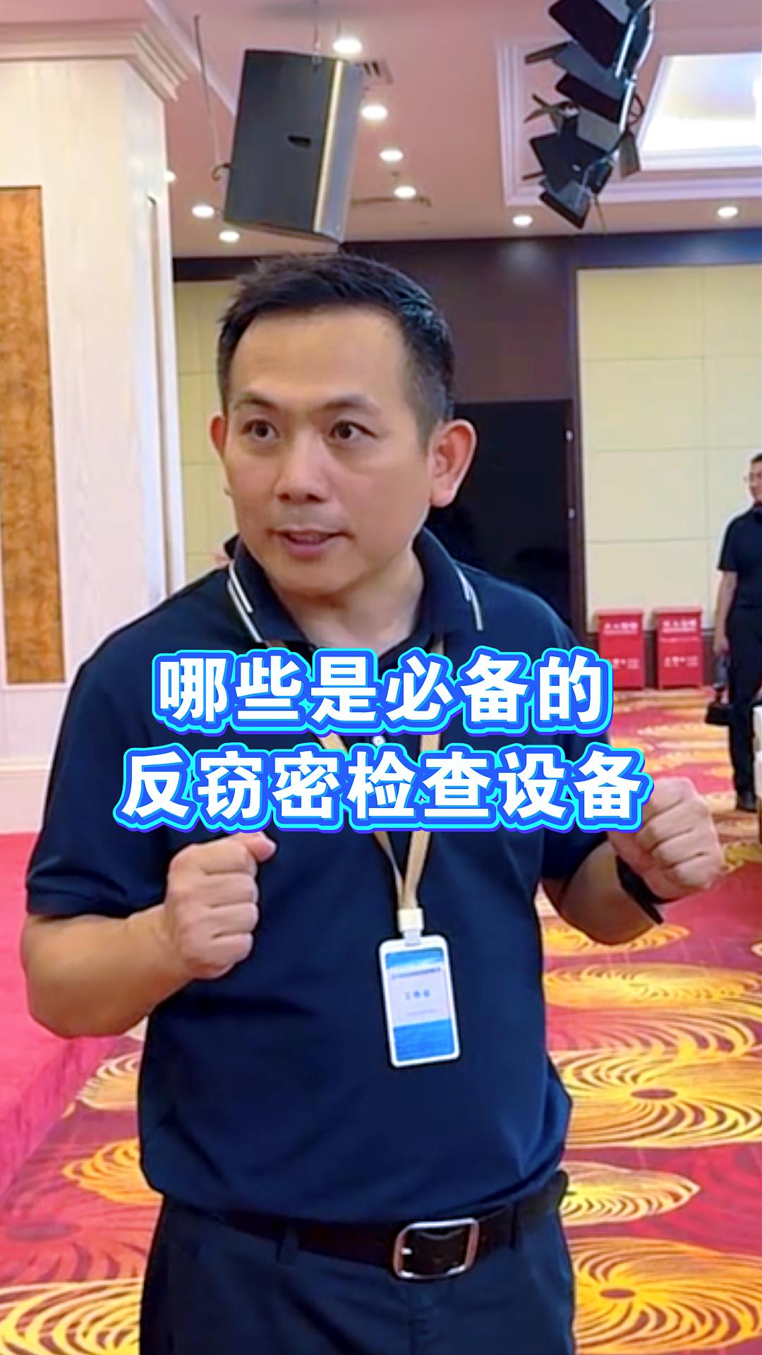 哪些是必备的反窃密检查设备