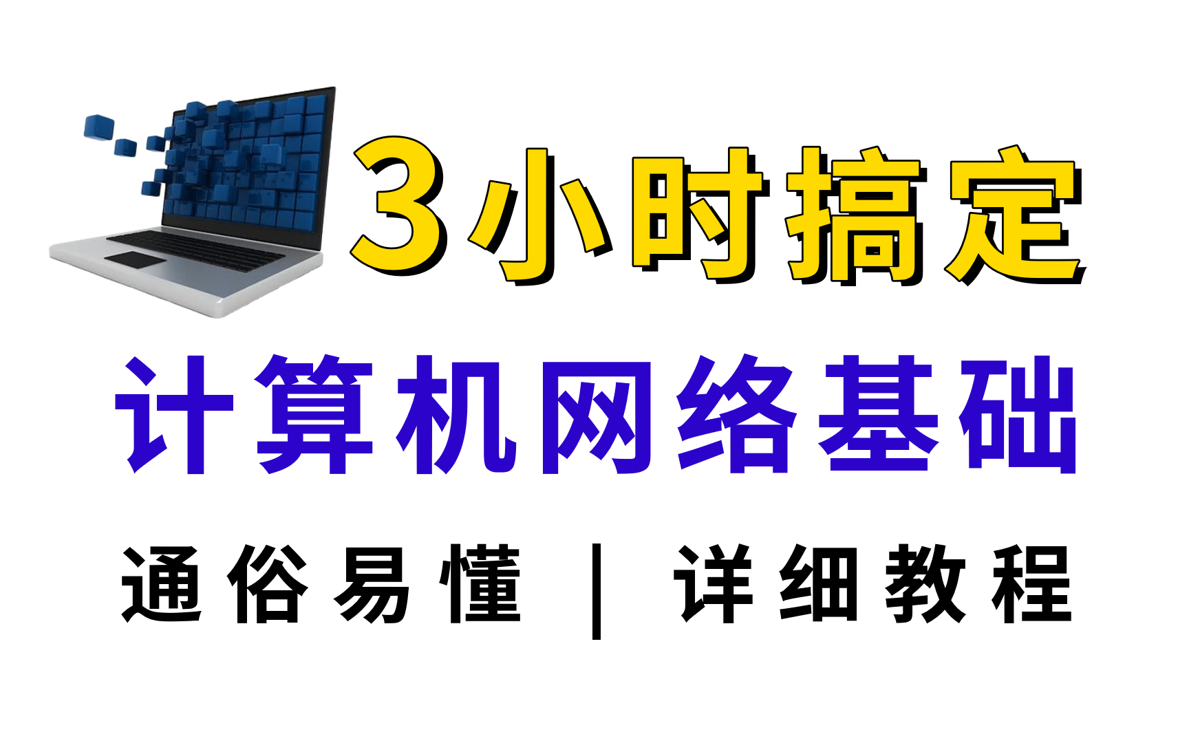 【计算机网络】三小时学完,提前复习期末不挂科!(赠送考点题库+答案...