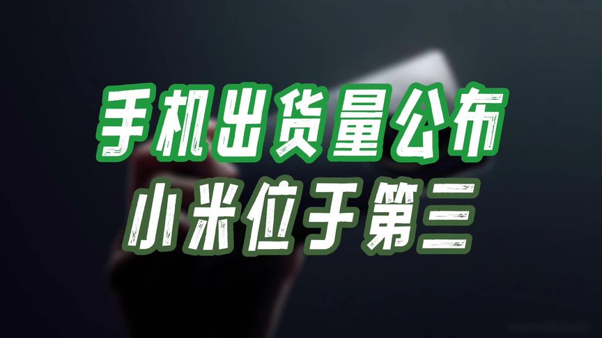 2022年二季度全球智能手机出货量公布,跌破3亿台,小米位于第三