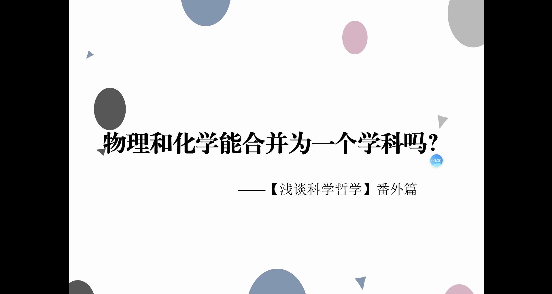 物理和化学能合并为一个学科吗?(上)——【浅谈科学哲学】番外篇1