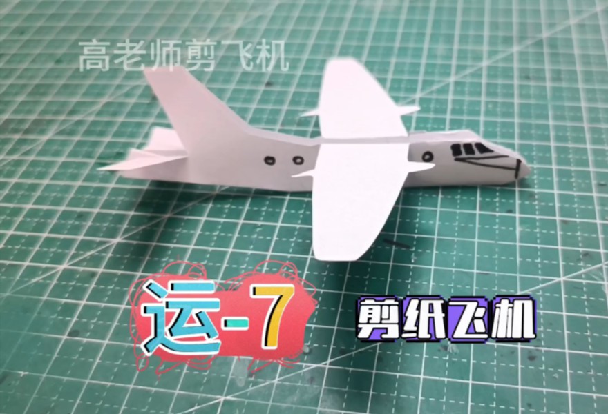 运七剪纸飞机模型制作