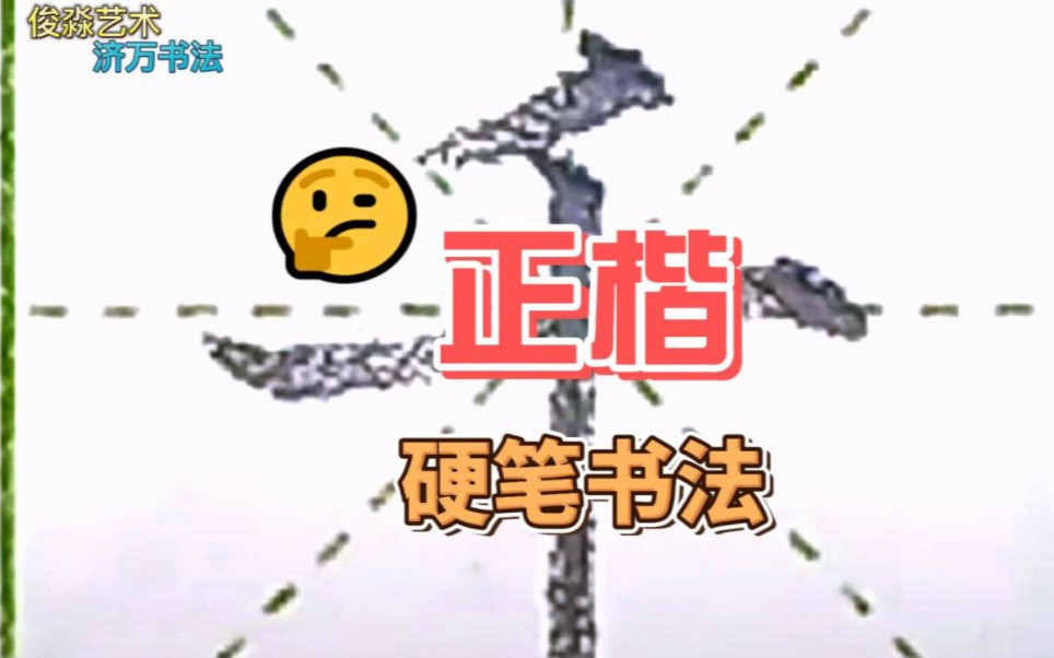 硬笔正楷练字～基本笔画“平撇”及对应例字“千、禾、手、反”