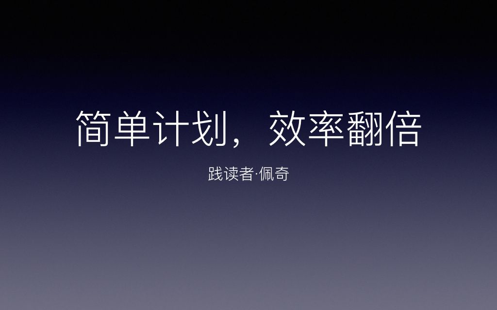 第二讲:简单计划、效率翻倍