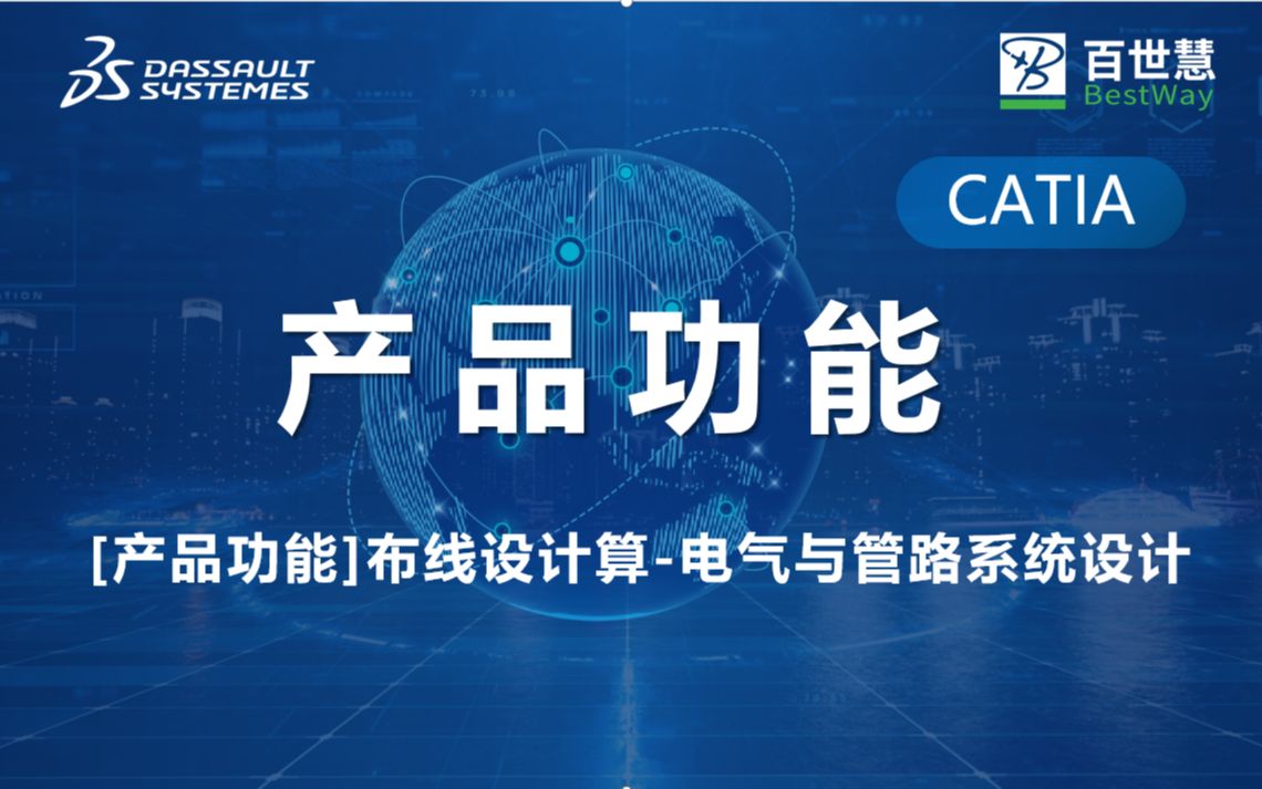【产品功能】CATIA布线设计算-电气与管路系统设计