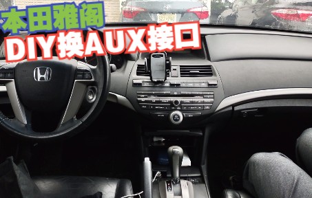 【原创】汽车AUX接口坏了怎么办,教你给本田雅阁徒手DIY更换AUX...