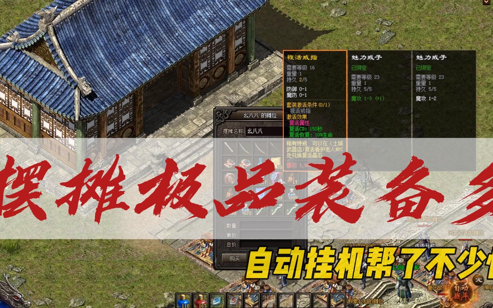 热血传奇:176极品+9版手游!全服自动挂机捡物,看摆摊就知道了!