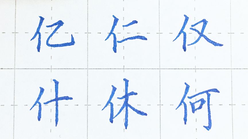 硬笔楷书单人旁的写法和应用,要注意期间提到过的结构规律的运用