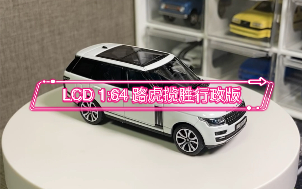 【30秒看小车】LCD 路虎揽胜 行政版 1:64车模