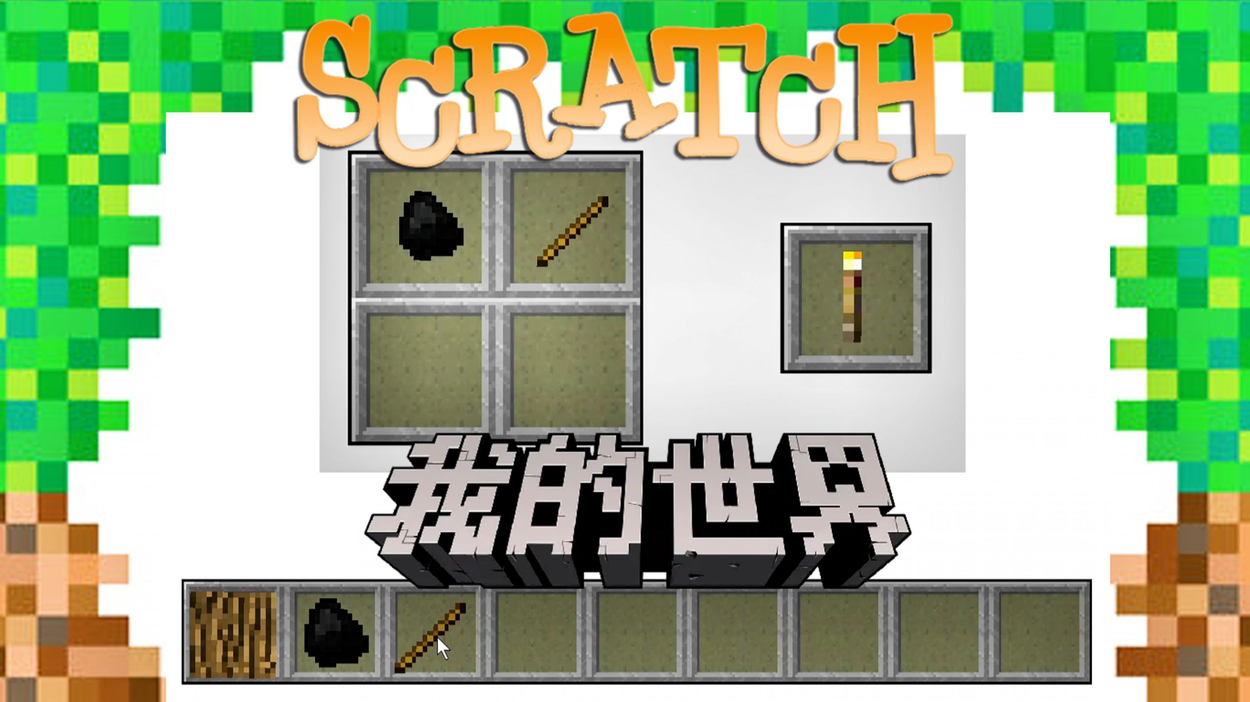 合成机制来啦!Scratch编程我的世界游戏