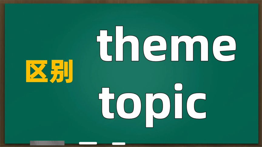 theme 和 topic都含有主题的含义,两者之间的区别