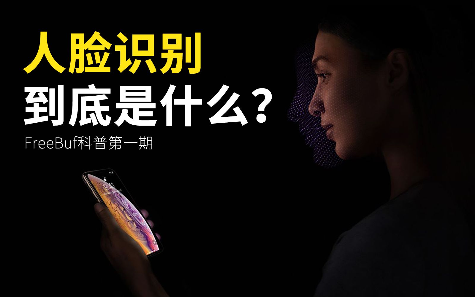 FreeBuf科普丨人脸识别到底是什么?