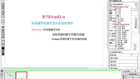 R9Studio产品介绍 -1:结合了PPT和Flash动画制作风格,更高效