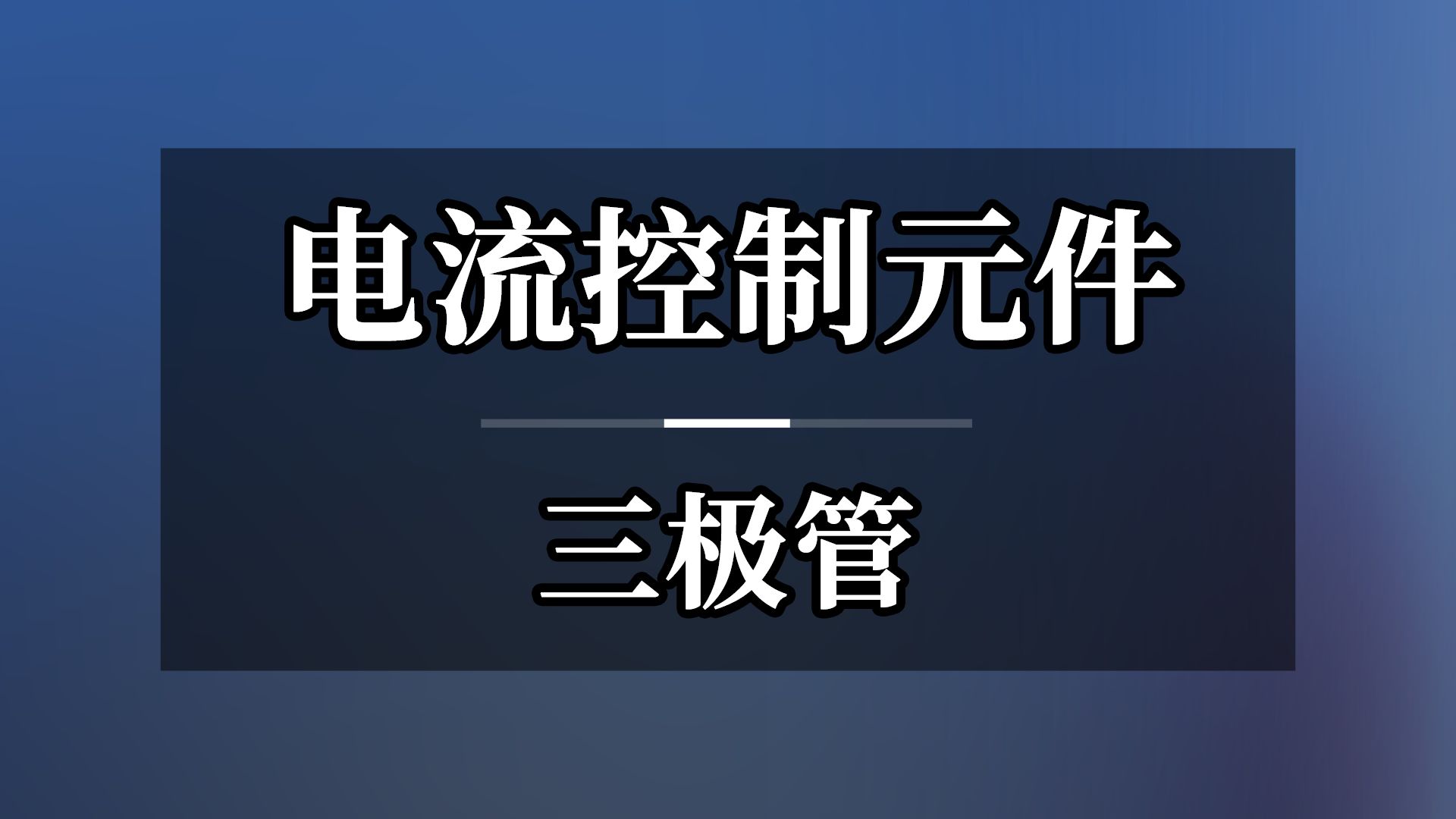 电流控制元件 三极管的工作原理