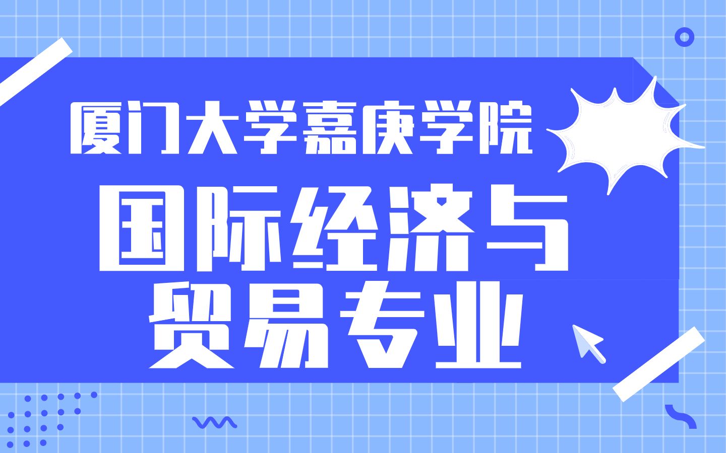 选专业 | 厦门大学嘉庚学院国际经济与贸易专业好不好,听前人怎么说