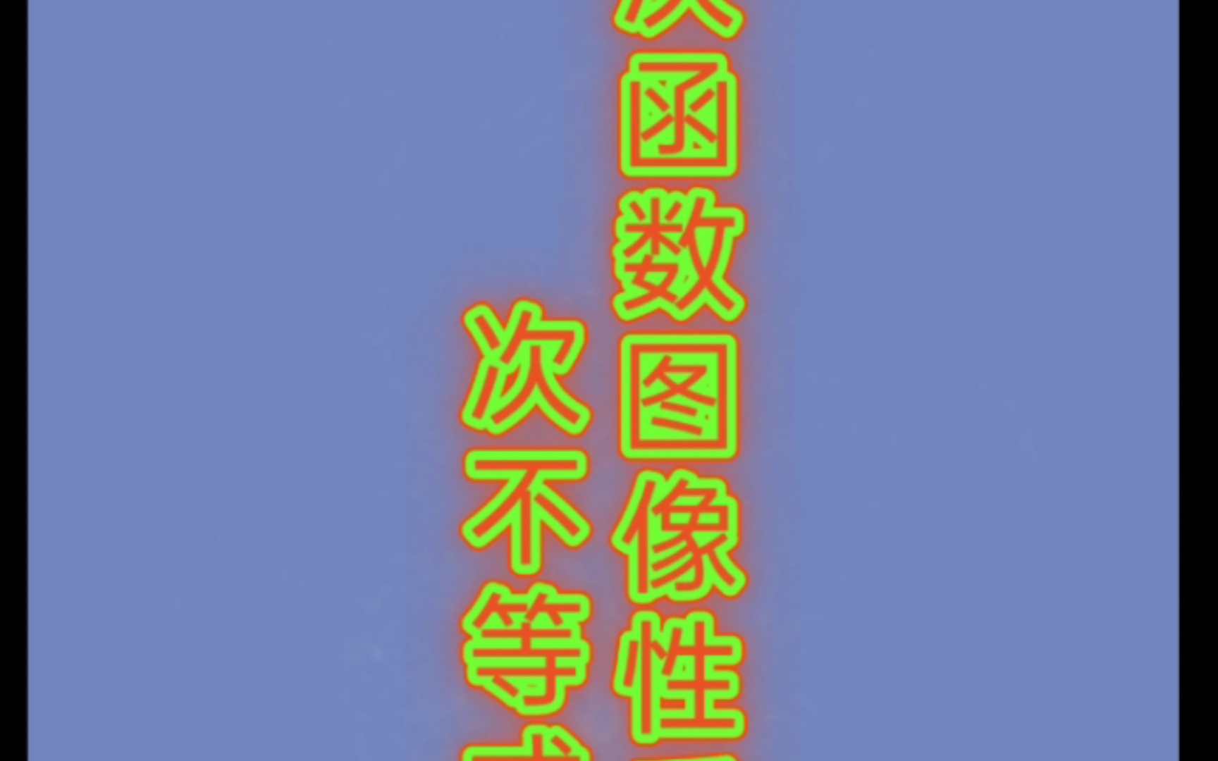 一次函数图像与一元一次不等式