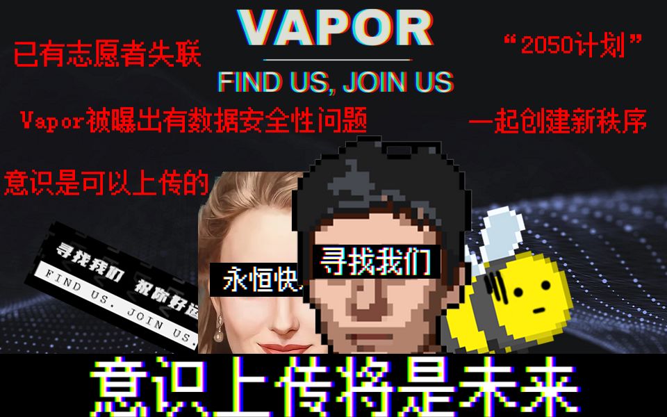 ... - 解析一个国内的ARG——Vapor游戏公司“2050计划”招募ARG