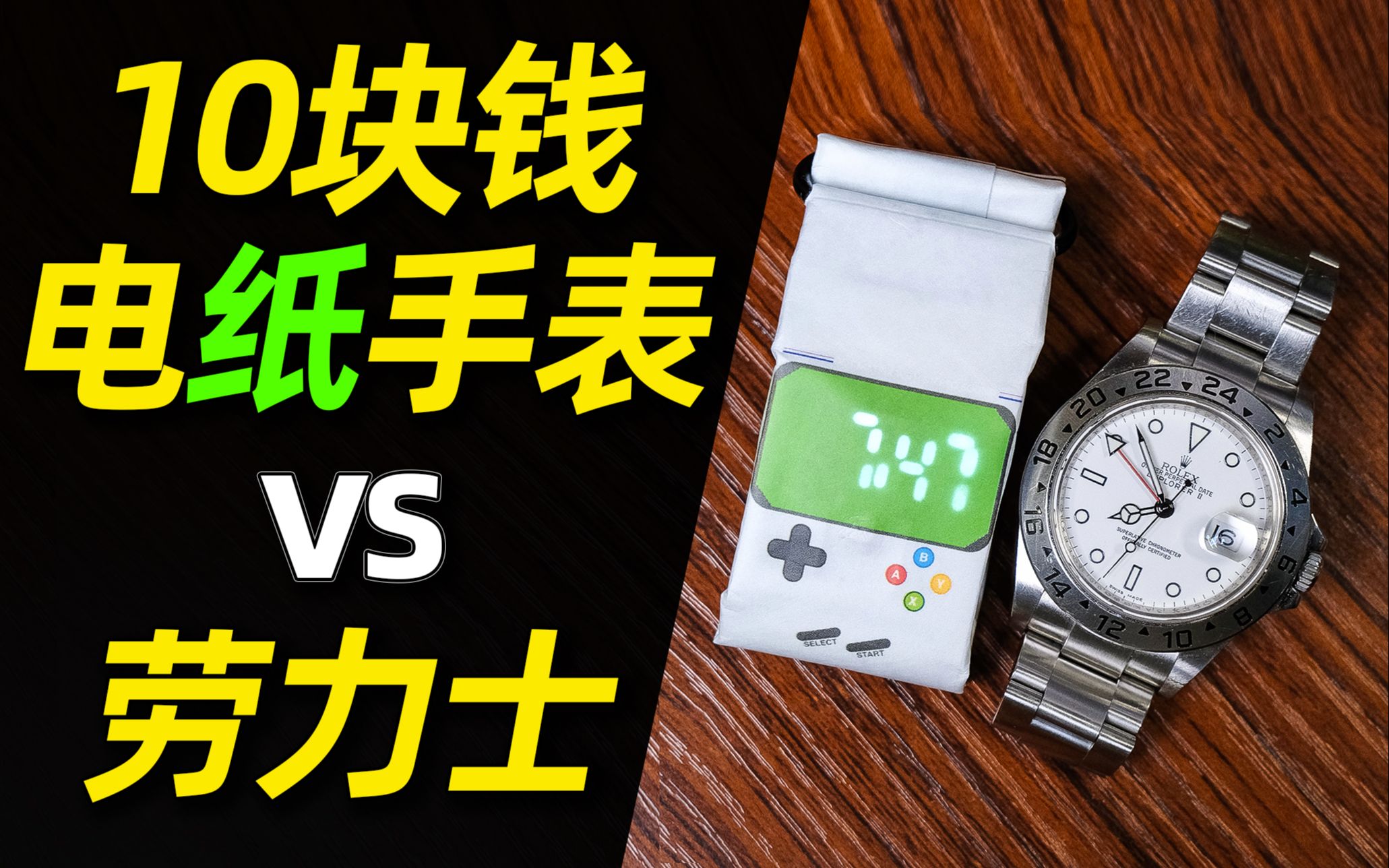 10块钱的电纸手表和劳力士,时间是一样转吗?