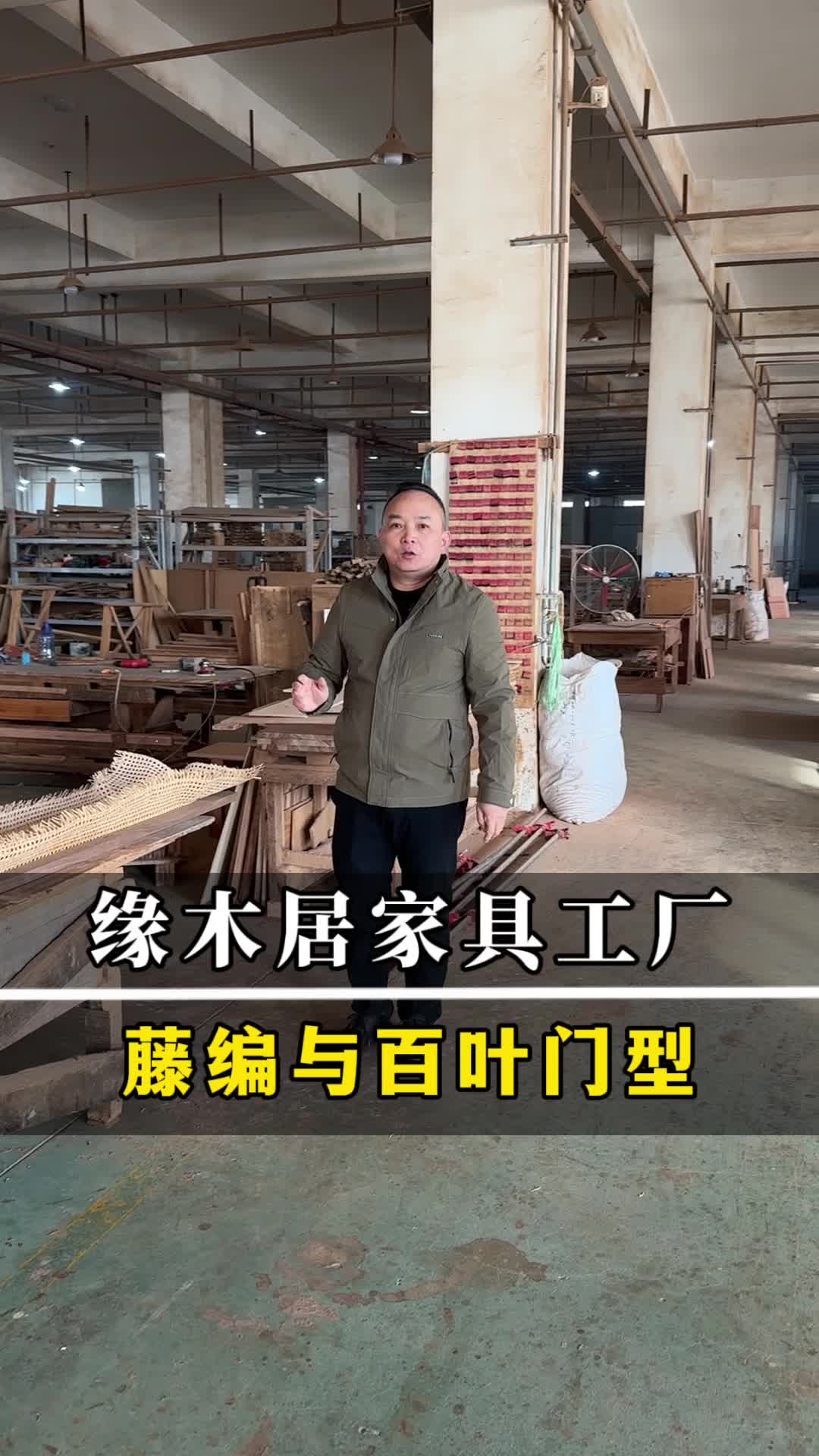 ...藤编和百叶门型#源头工厂 #车间实拍 #全屋定制 #实木家具 #家具工...