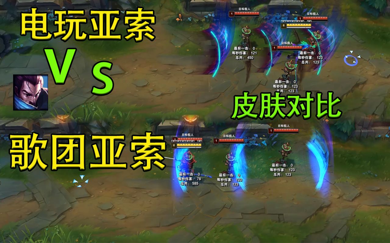 亚索新皮肤值不值得买?亚索真实伤害对比战场boss!特效不分上下!