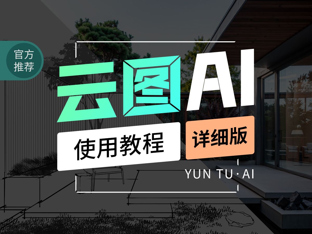 云图Ai出图详细教程,| 室内AI设计 |室内设计AI教程 | Stable Diffusion | AI ...