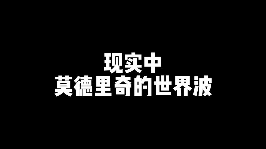 莫德里奇世界波了解一下#足球 #莫德里奇 #绿茵信仰