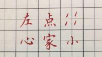 硬笔楷书左点的写法, 简单易懂, 一学就会