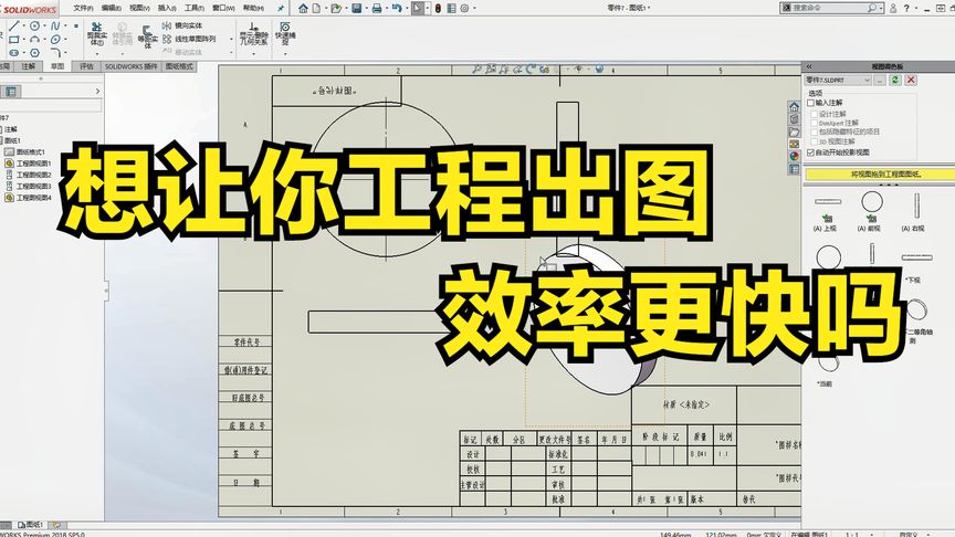 想让你SolidWorks工程出图效率更快吗?只需制作预定义三视图模板