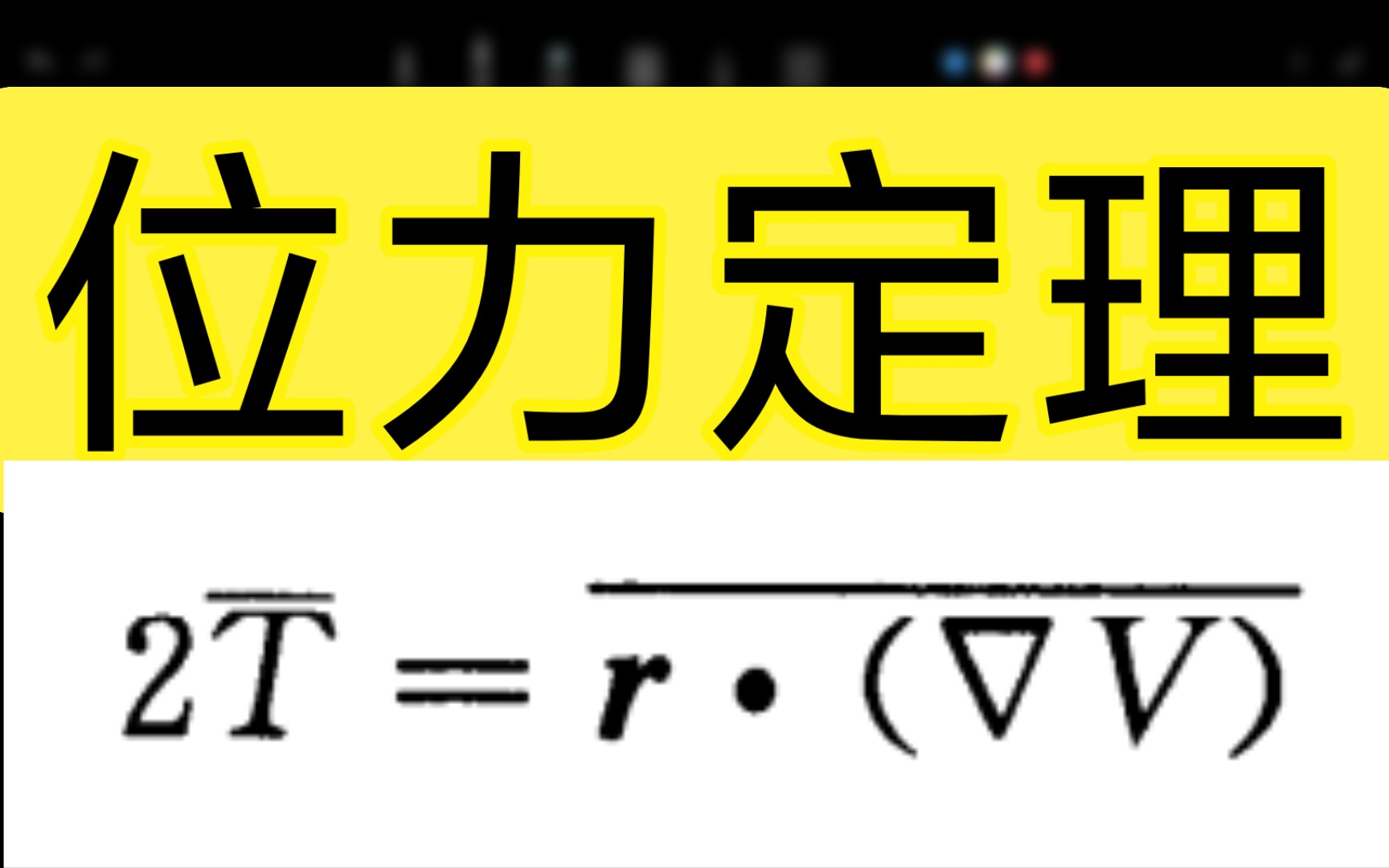 位力定理推导