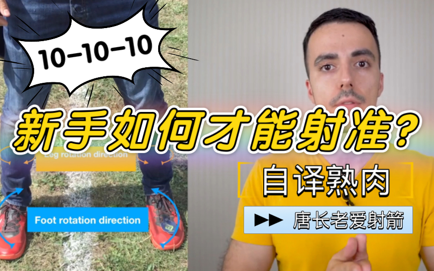 【入门必看】新手如何才能射准?竞技反曲弓射箭教程