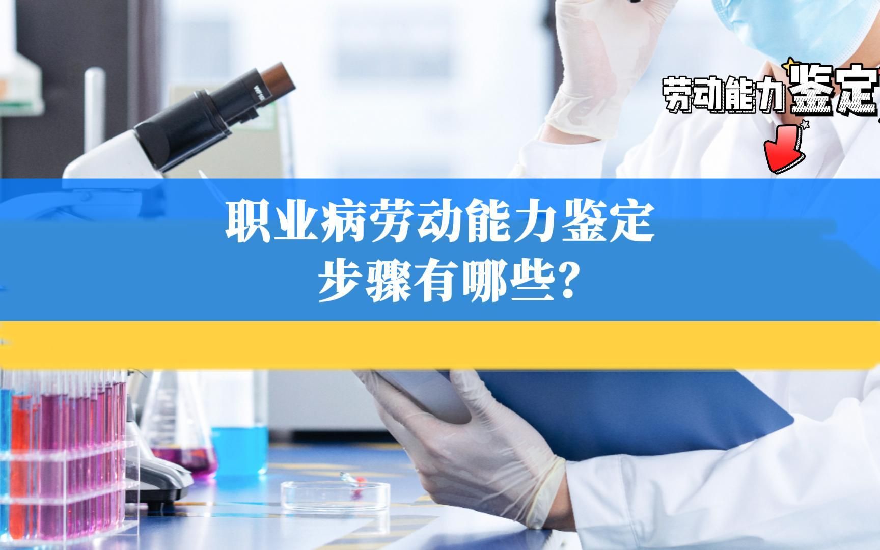 职业病劳动能力鉴定步骤有哪些?
