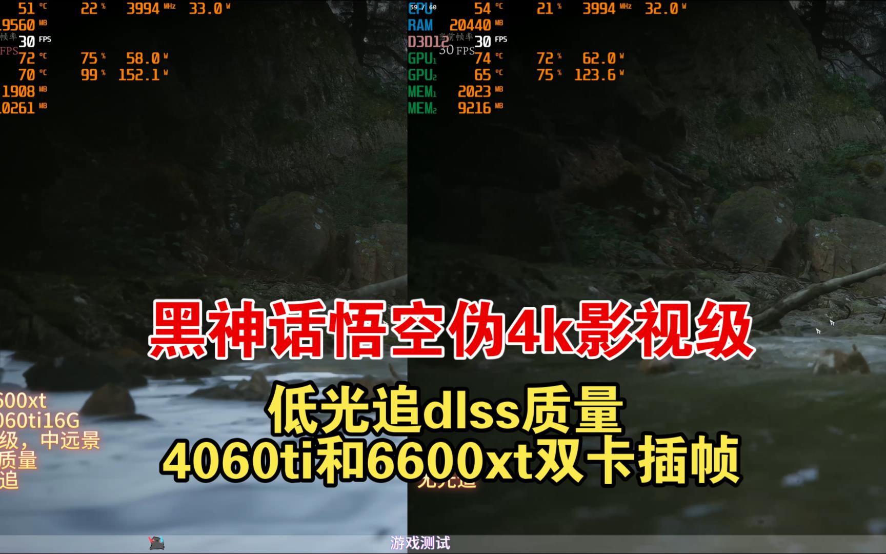 4060ti和6600xt黑神话悟空伪4k影视级插帧