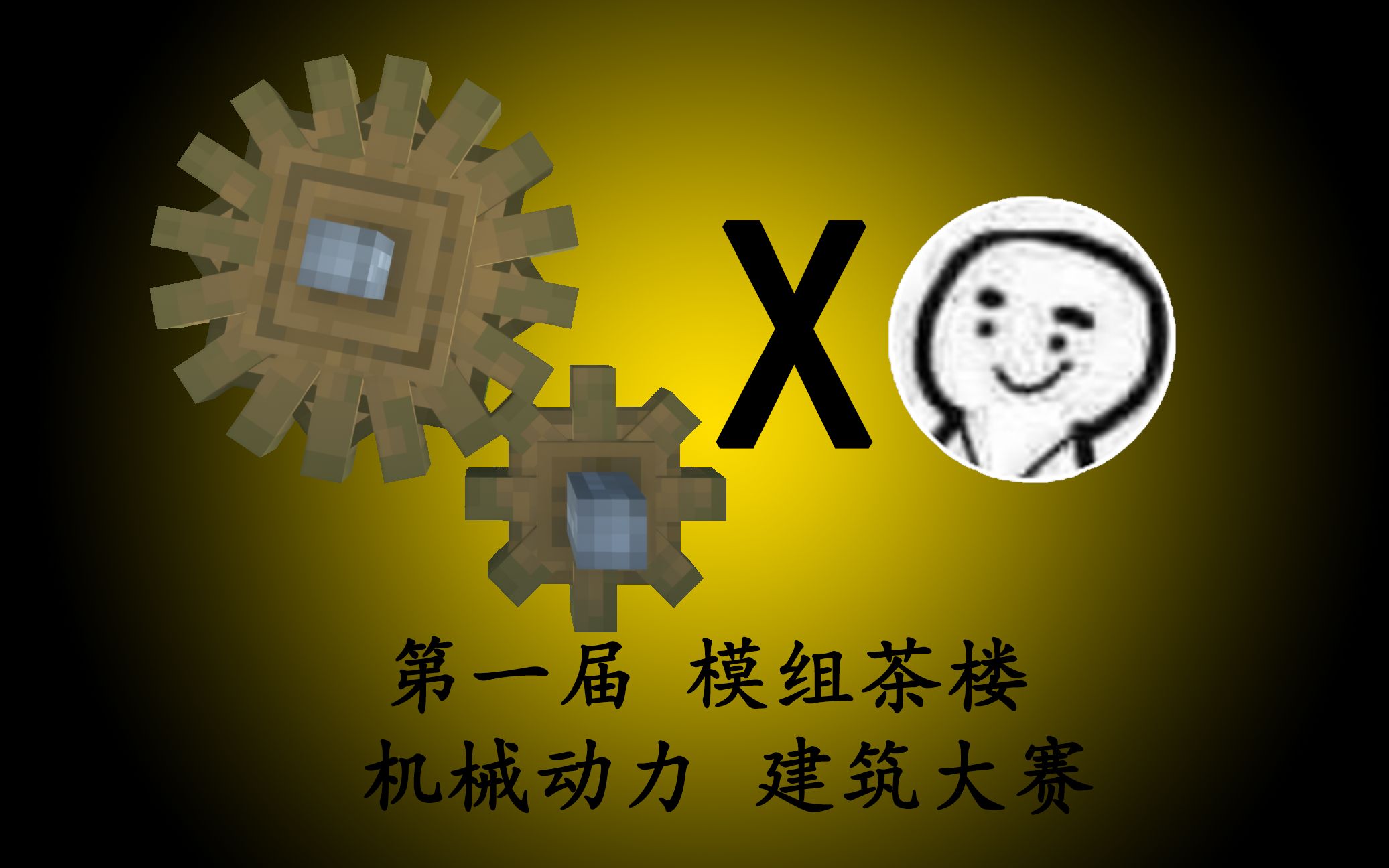 第一届 模组茶楼 机械动力 建筑大赛 作品展示