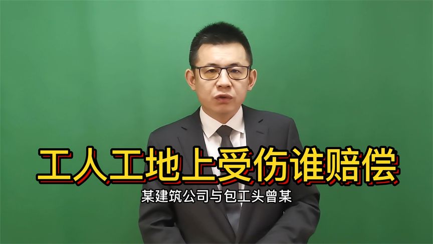 工人在工地上受伤谁赔偿?是建筑公司,还是包工头?