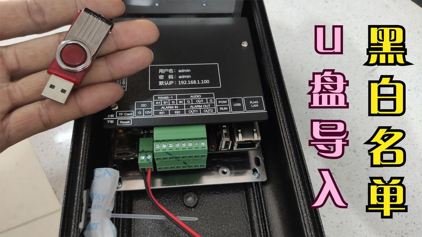 车牌识别系统U盘导入黑白名单方法,适合脱机使用不配电脑的场合