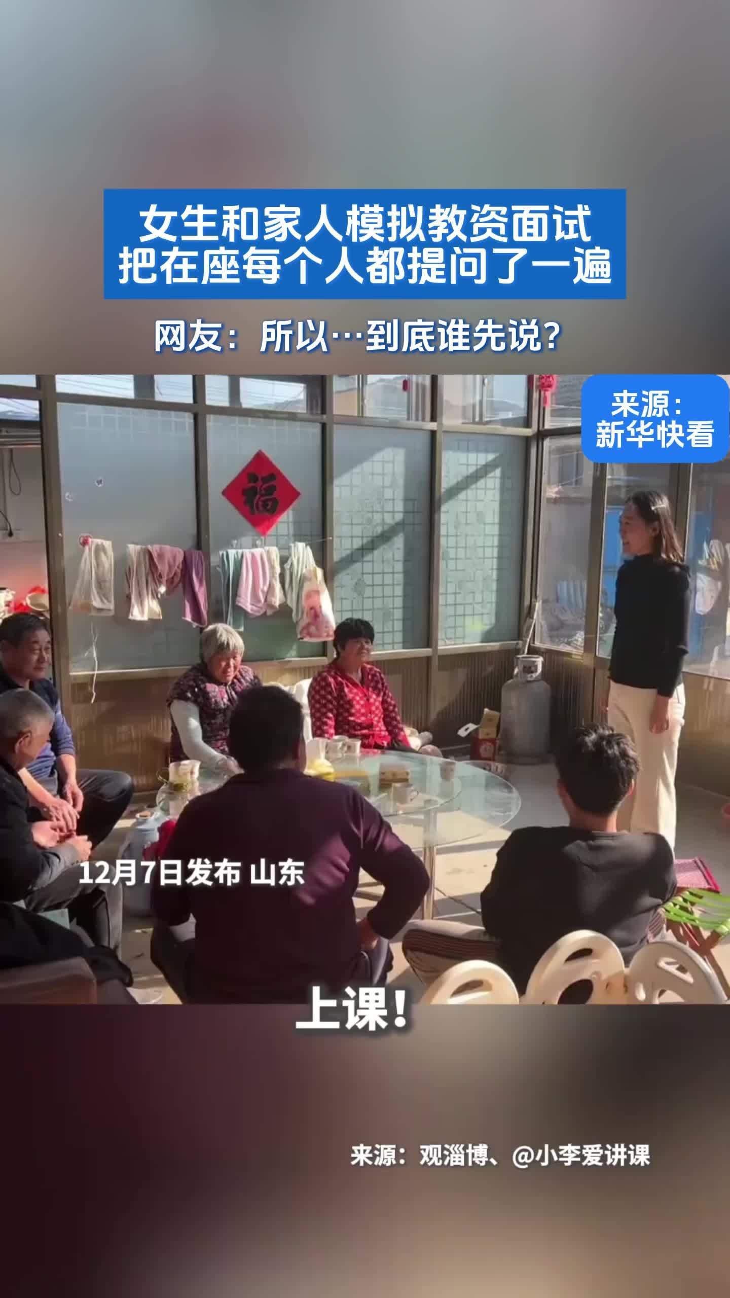 女生和家人模拟教资面试,把在座每个人都提问了一遍