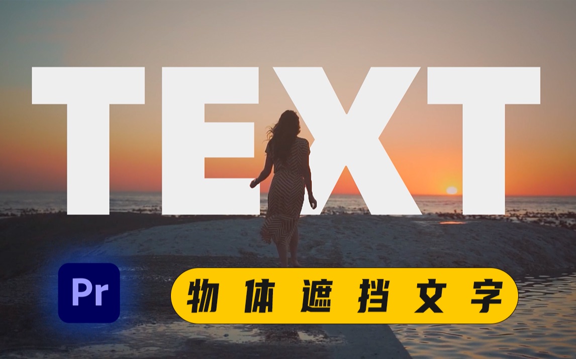 如何智能抠图?PR+AE最快速的抠图方法制作人物遮挡文字效果!-PR三...