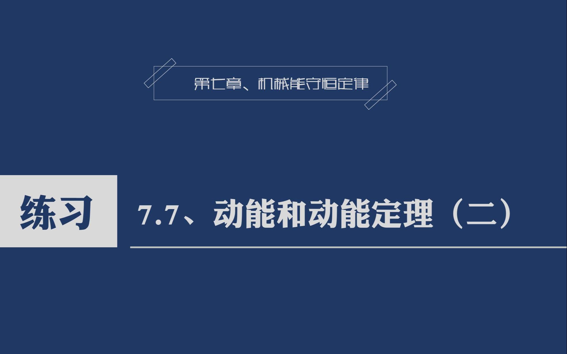 练习讲评-7.7、动能和动能定理(二)