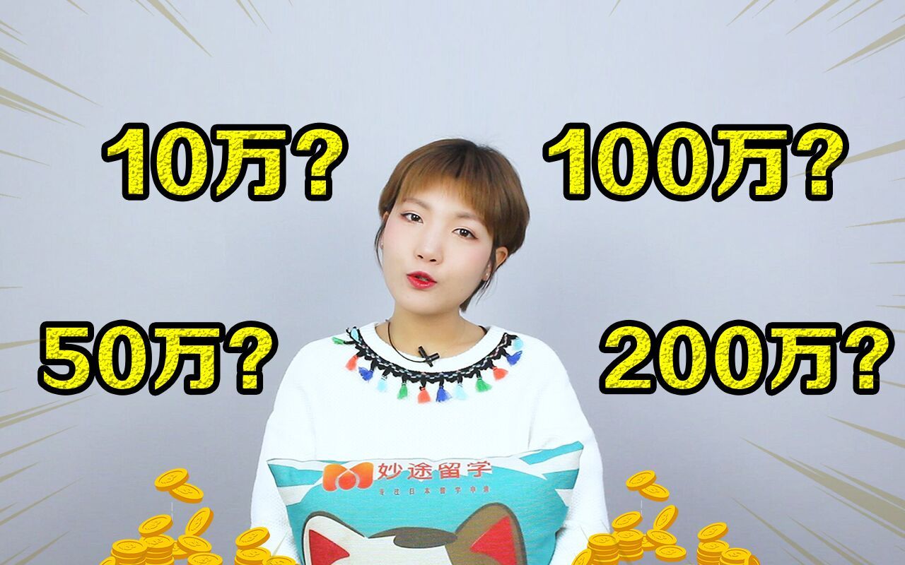 家里到底给你准备多少钱?学姐日本留学费用明细