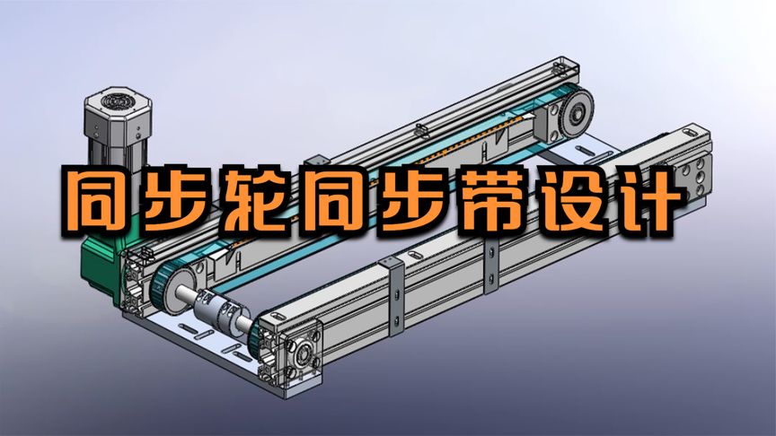 使用迈迪插件进行同步轮同步带设计