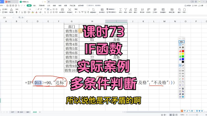 课时73 IF函数实际案例——多条件判断