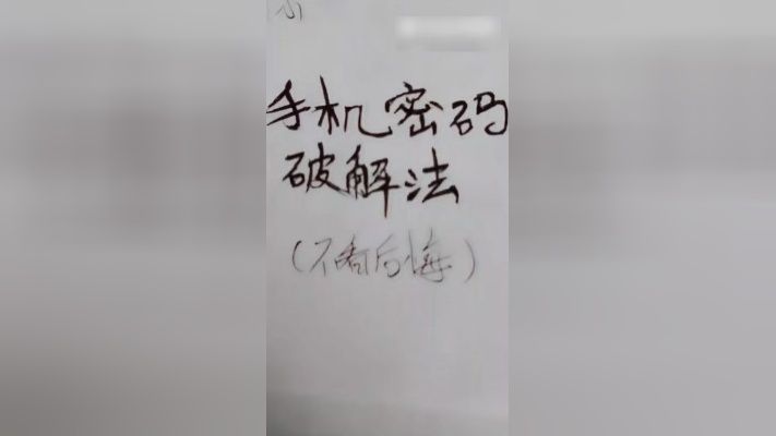 手机密码破解法,不看后悔!