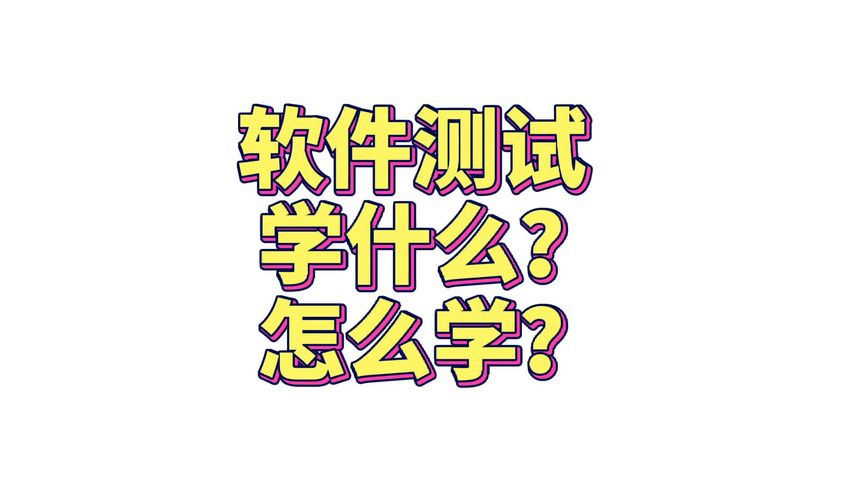 #软件测试工程师 #软件测试 软件测试学什么?怎么学