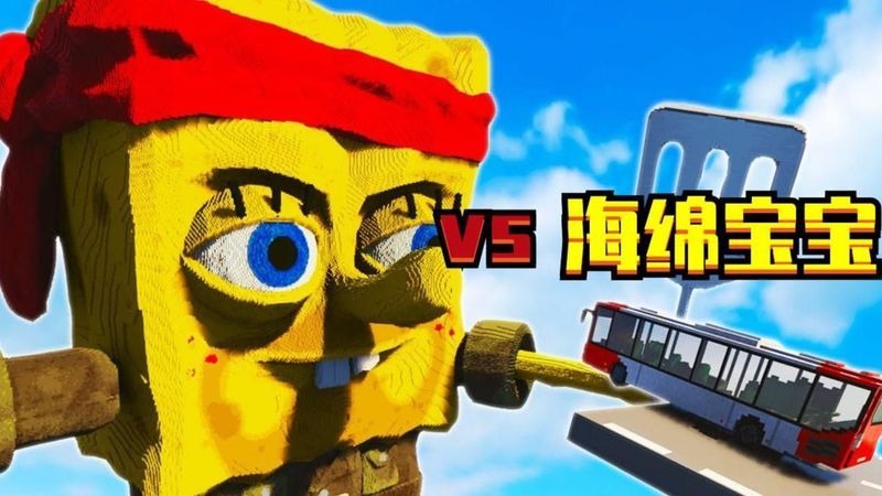 拆迁模拟器游戏拆掉海绵宝宝成为第一汉堡王7529
