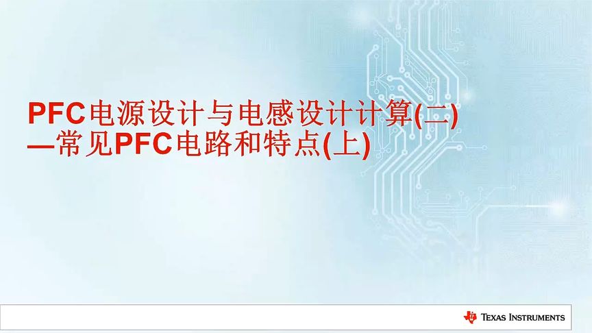 PFC电源设计与电感设计计算