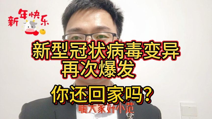 新型冠状病毒变异再次爆发,奉劝你一句别作死,还回家?